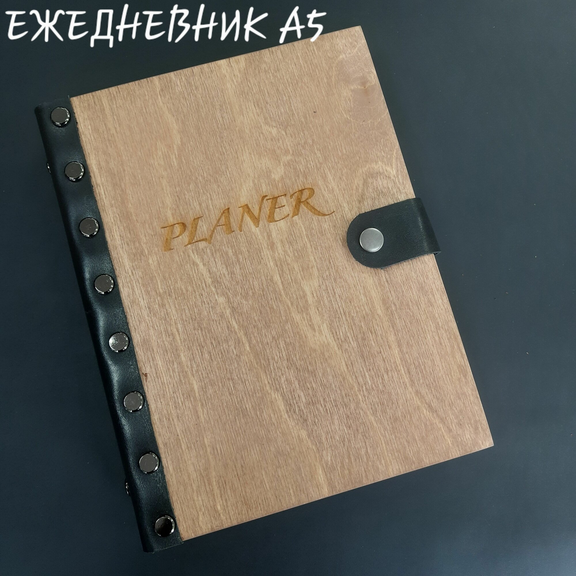 Ежедневник А5 из фанеры и натуральной кожи, 120 листов, цветной сменный блок.