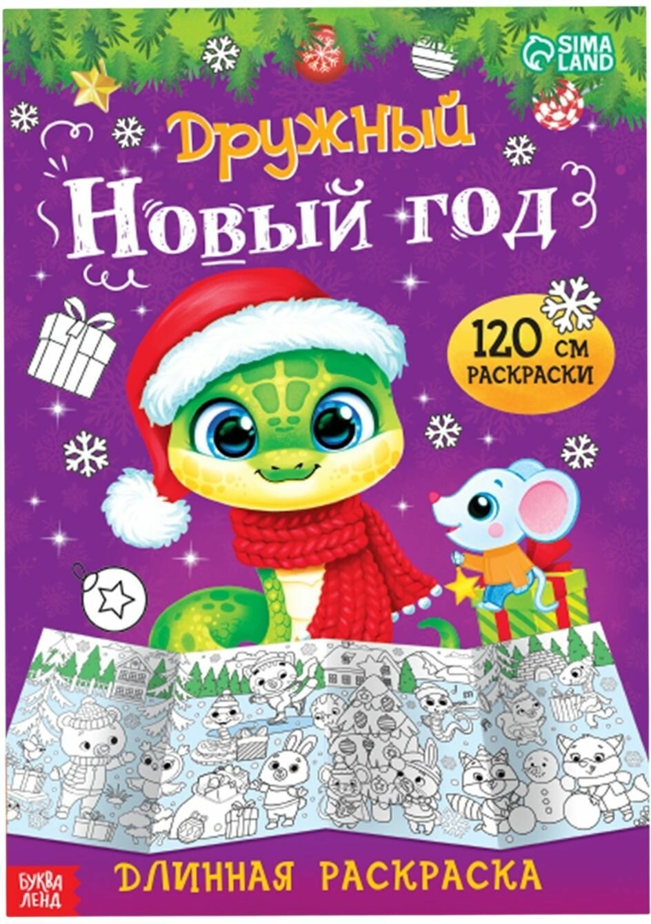 Детская длинная раскраска "Дружный Новый год" двухсторонняя, развивающая детская разукрашка для творчества и рисования, альбом с картинками для раскрашивания,120 см, 3+