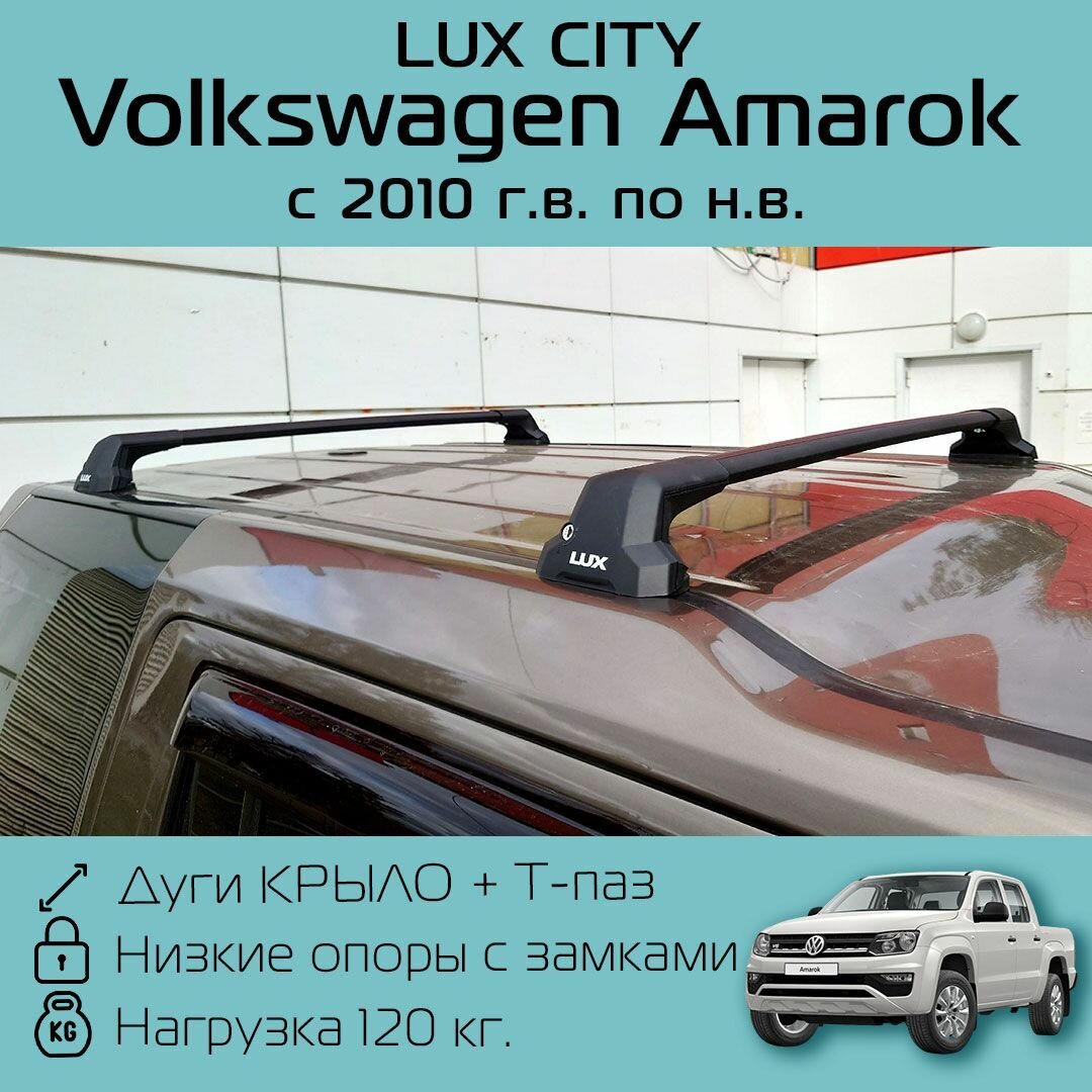 Багажник на крышу LUX CITY в штатные места для Volkswagen Amarok 2010 г. в. - по н. в. Черный крыловидный / Багажник Люкс Сити для Фольксваген Амарок
