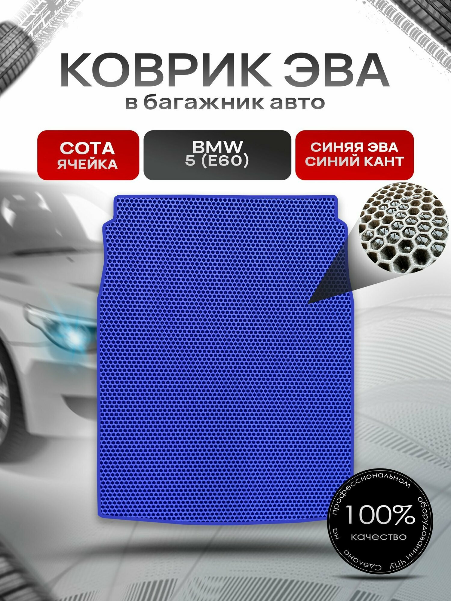 Коврик в багажник ЭВА сота для авто BMW 5 (Е60) / БМВ 5 (Е60) седан 2002-2010 Синий с Синим кантом