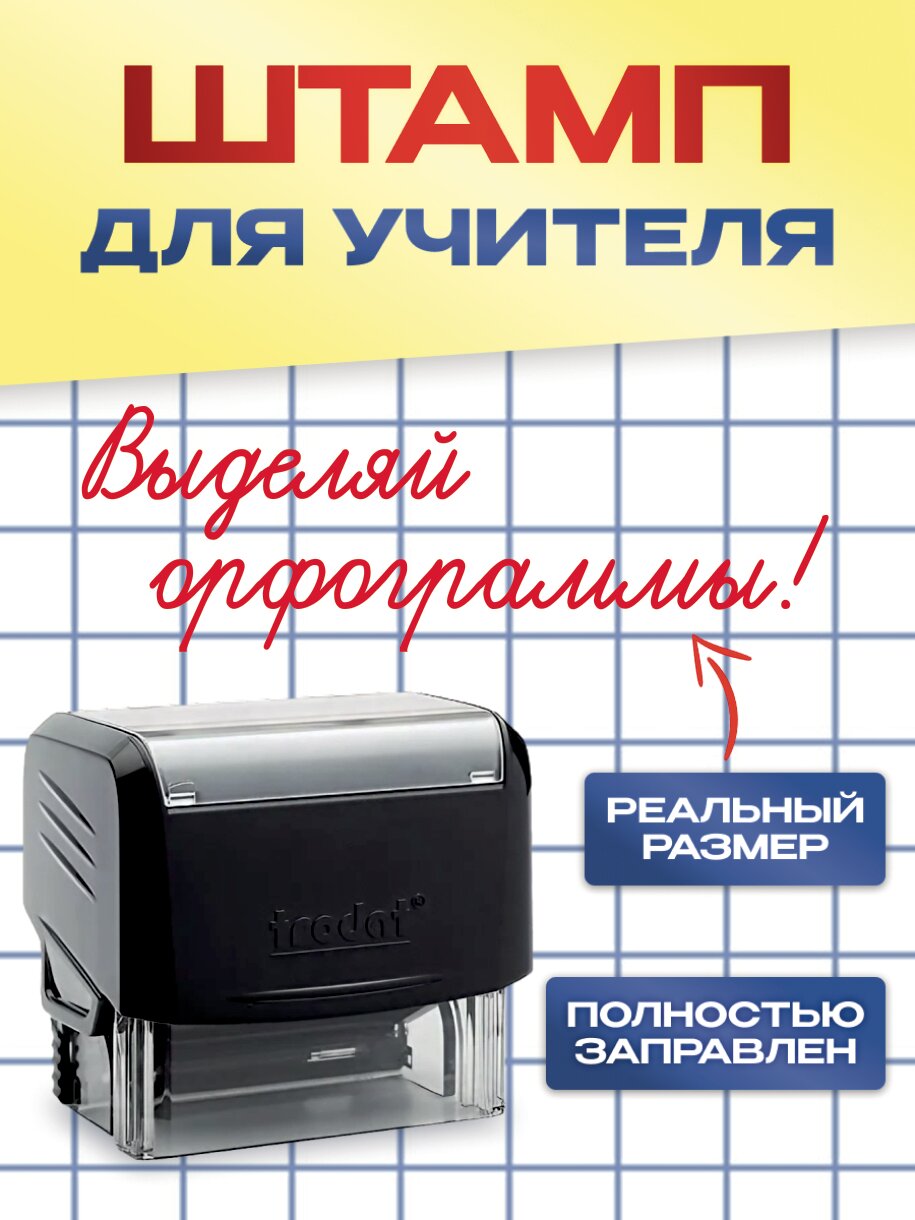 Штамп школьный "Выделяй орфограммы!", автоматическая оснастка, прямоугольный, красный, 37х10 мм