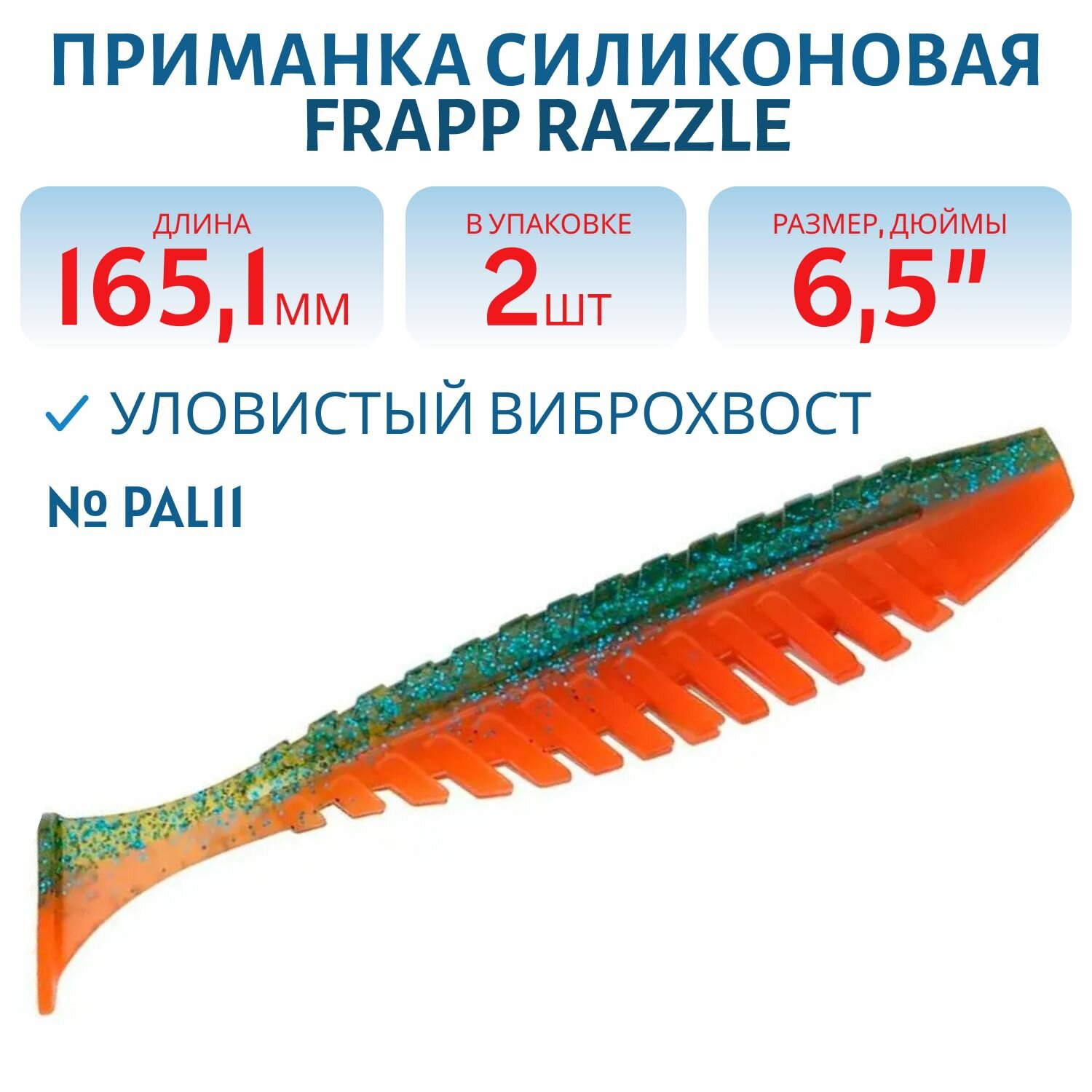 Приманка силиконовая Frapp Razzle 6,5", цвет #PAL11, 2 шт