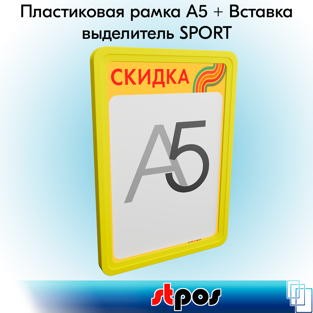 Комплект Пластиковая рамка А5, Желтый + Вставка-выделитель SPORT "скидка" ПЭТ 0,5мм, желтый тон, А5 по 5 шт