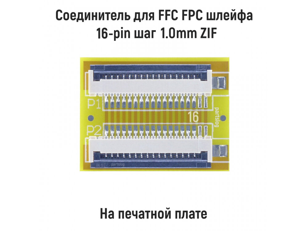 Соединитель для FFC FPC шлейфа 16-pin шаг 1.0mm ZIF на печатной плате