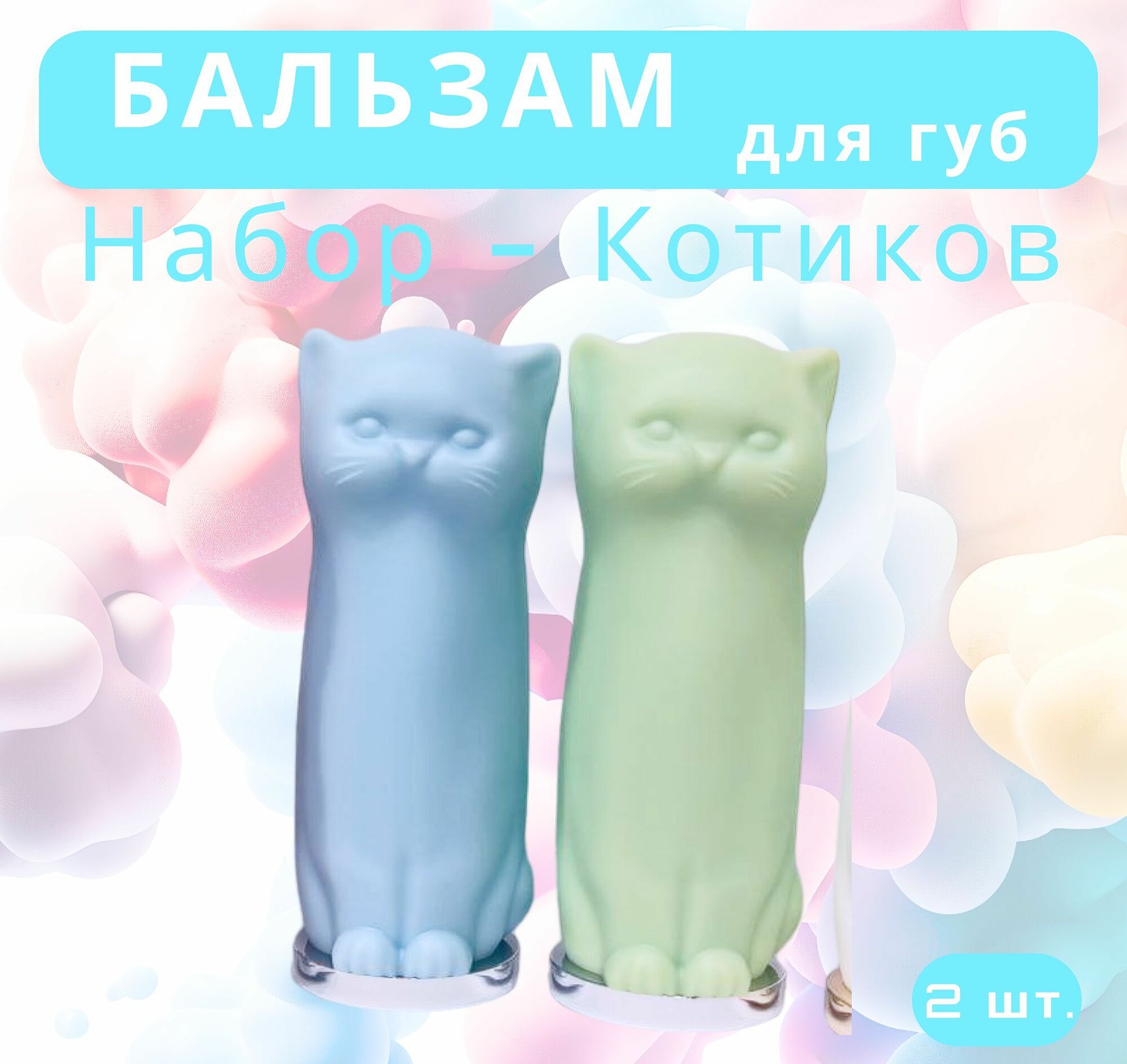 Бальзам для губ увлажняющий и питательный гигиеническая помада Котики KELASI набор, 2шт