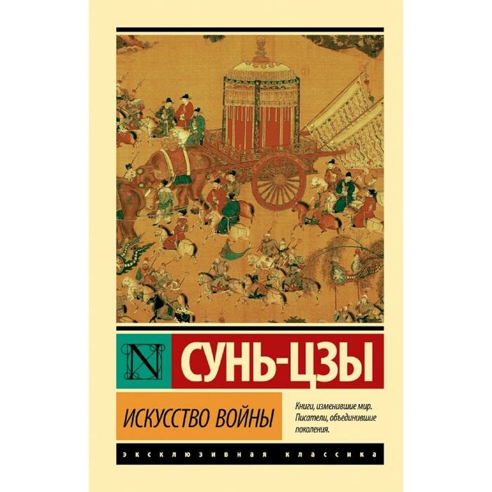 Книга АСТ Эксклюзивная классика. Искусство войны. 2021 год, Сунь-Цзы