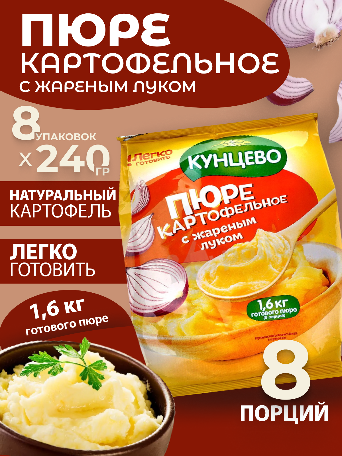 Пюре картофельное быстрого приготовления с луком 8шт*240г Кунцево