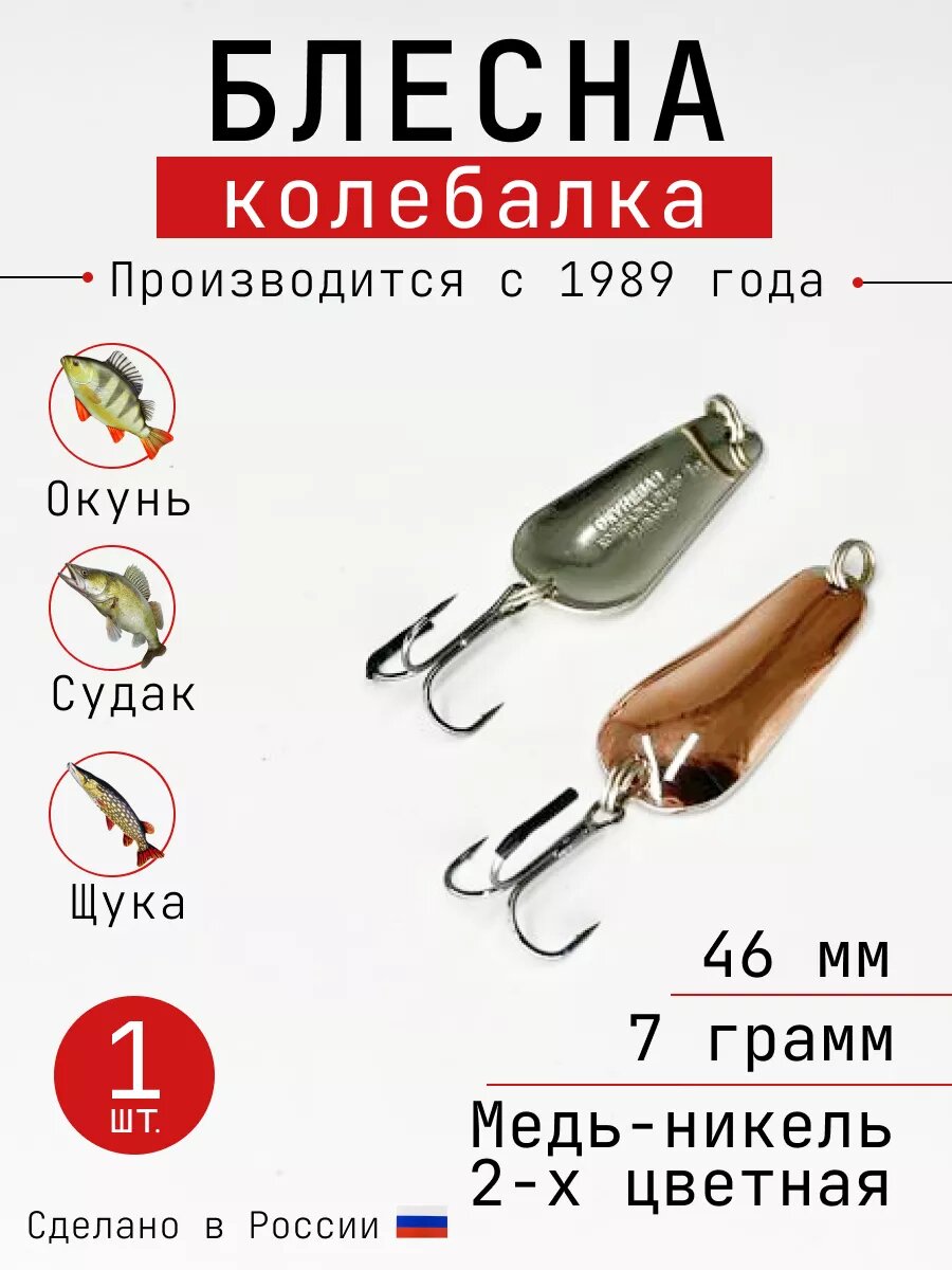 Блесна Колебалка-Питер "Окуневая", медь-никель двухцветная, 7 грамм, 46 мм