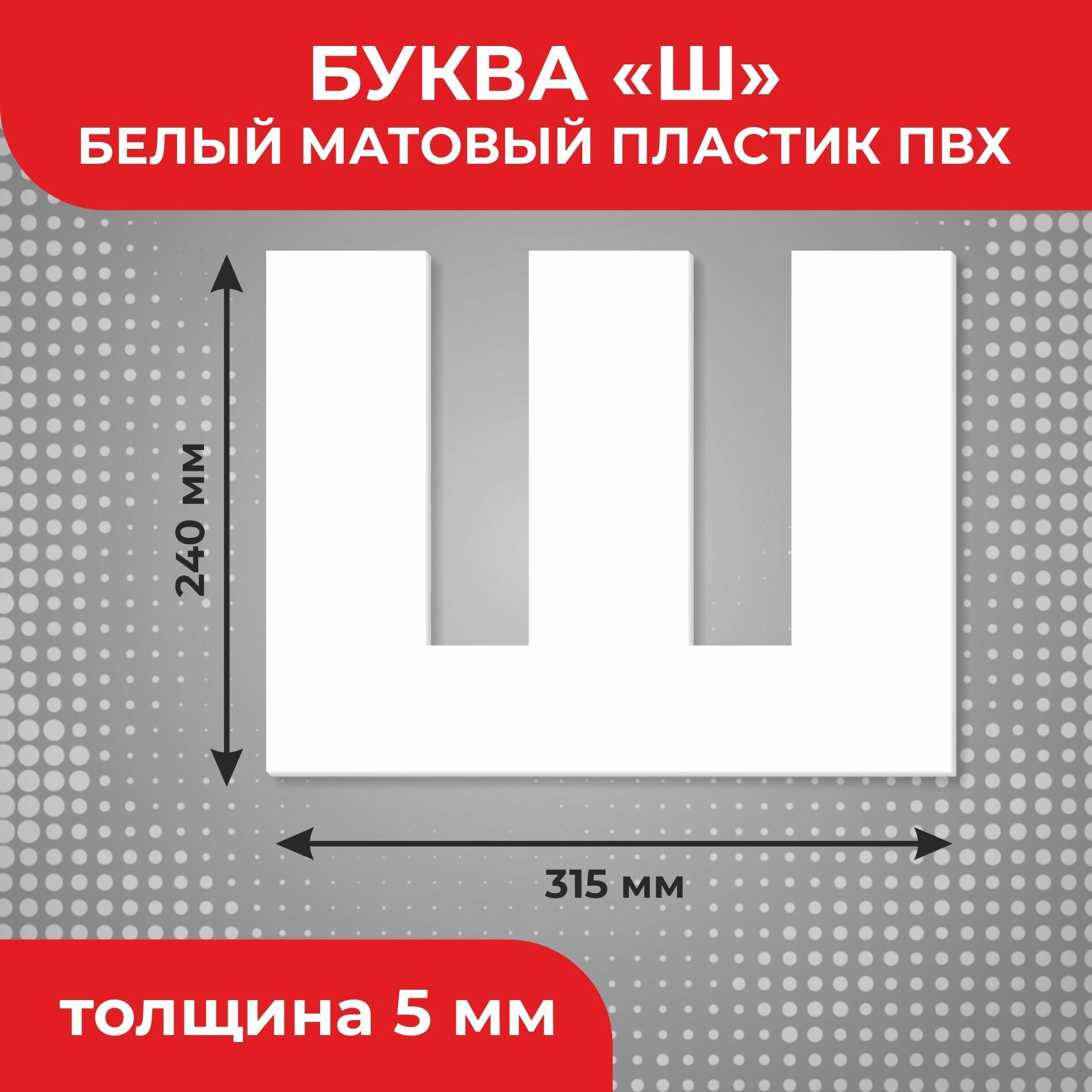 Буква "Ш" высотой 24 см для вывески Русский алфавит