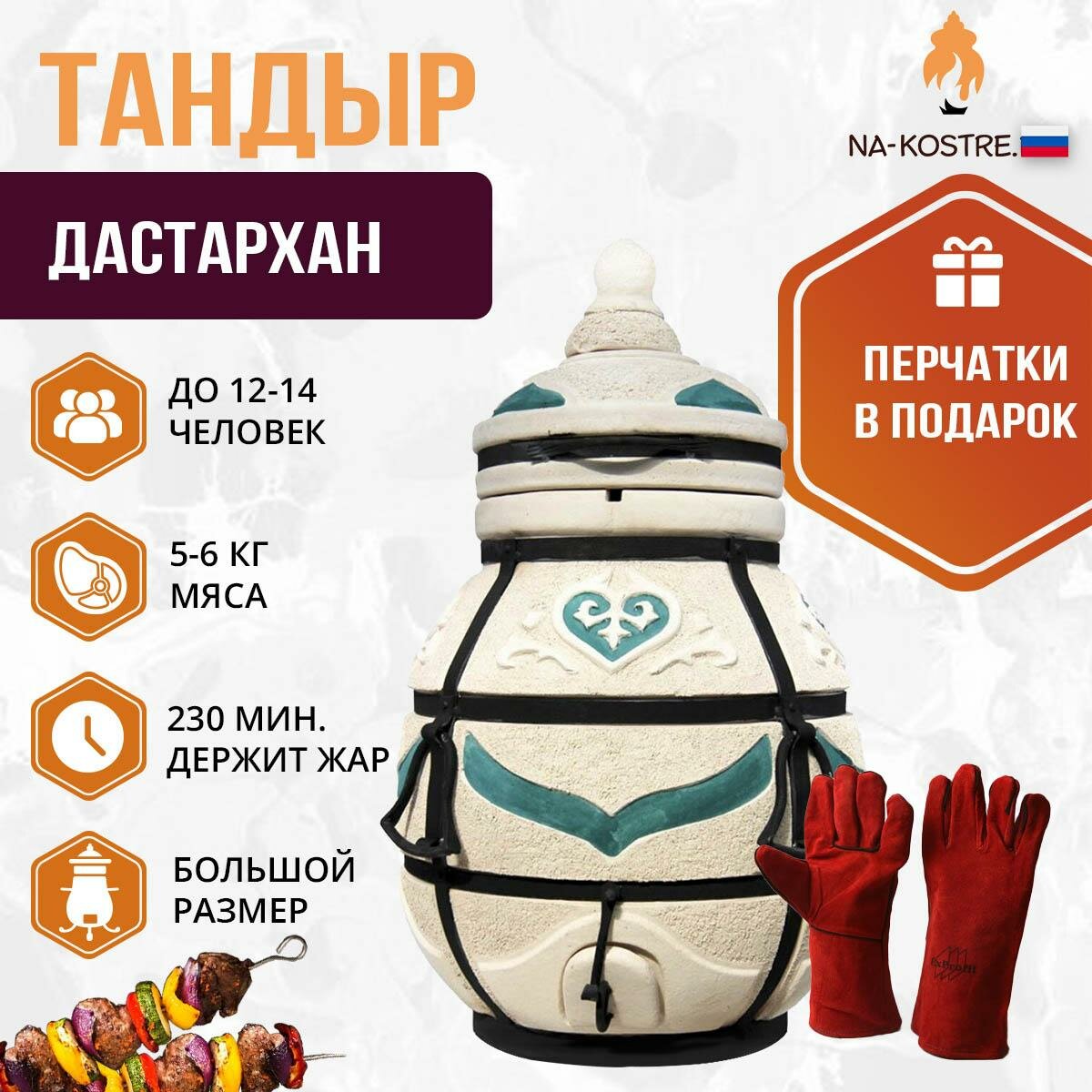 Тандыр Дастархан (Амфора) с перчатками в комплекте, керамический