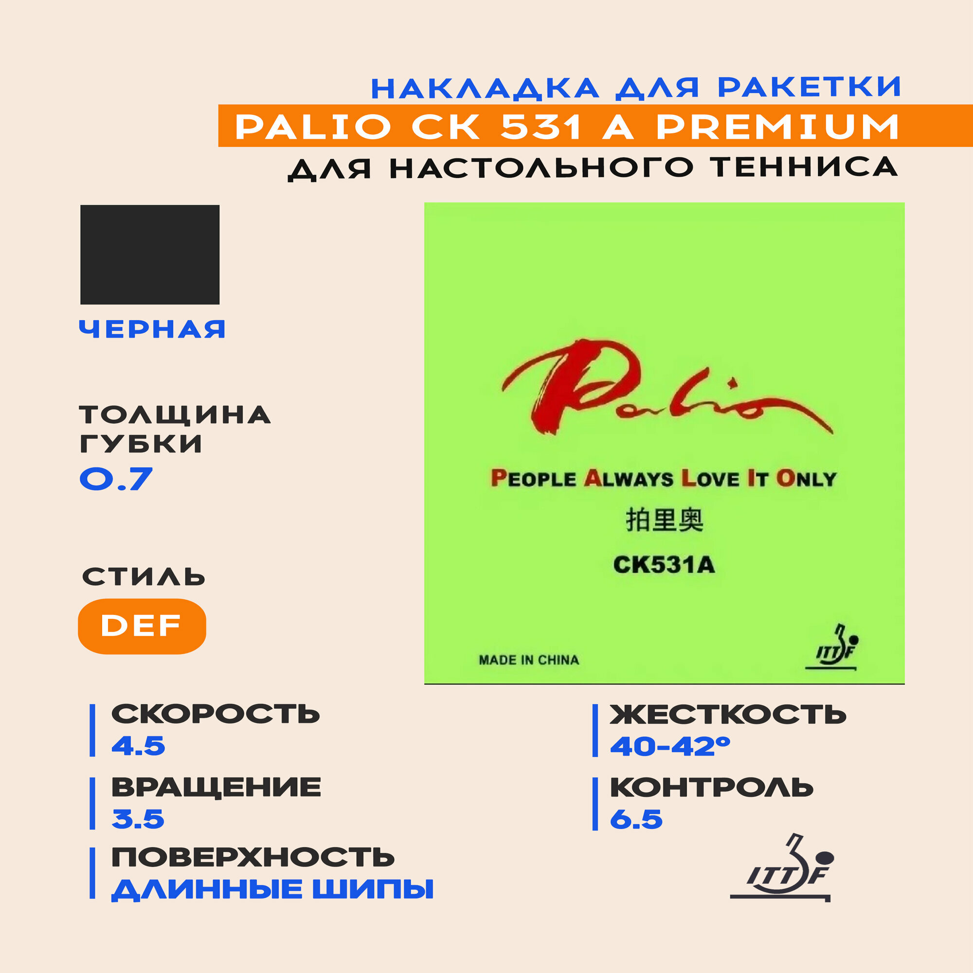 Накладка для ракетки Palio CK 531A Premium (цвет черный, 0.7 мм)