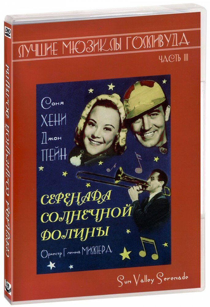 Серенада солнечной долины (DVD) (ДВД диск, DVD Box, США, 20th Century Fox)