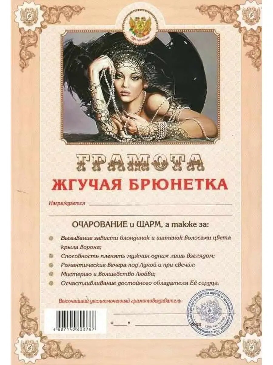 Грамота открытка Жгучая брюнетка А4