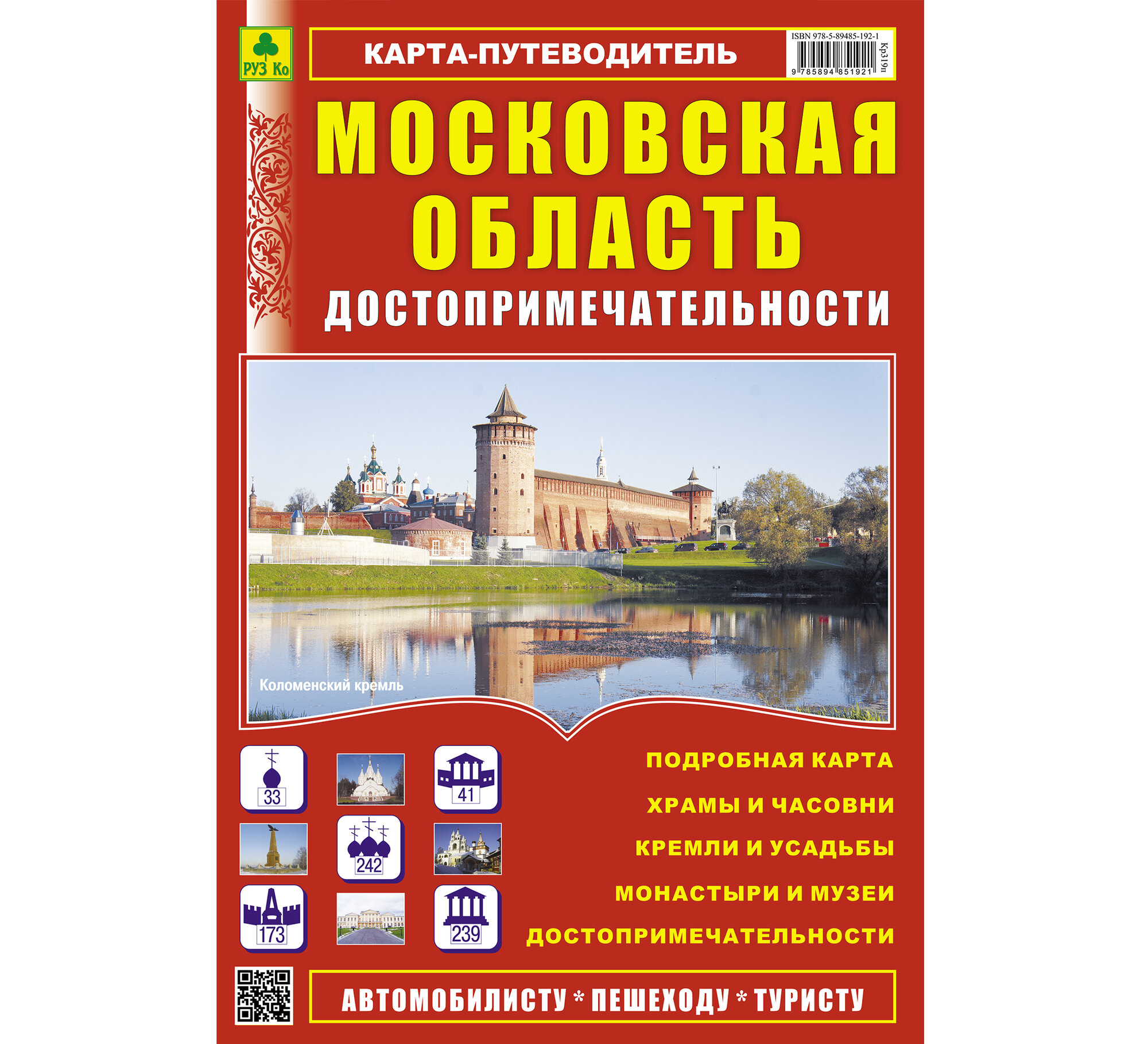 Достопримечательности Московской области. Карта-путеводитель.