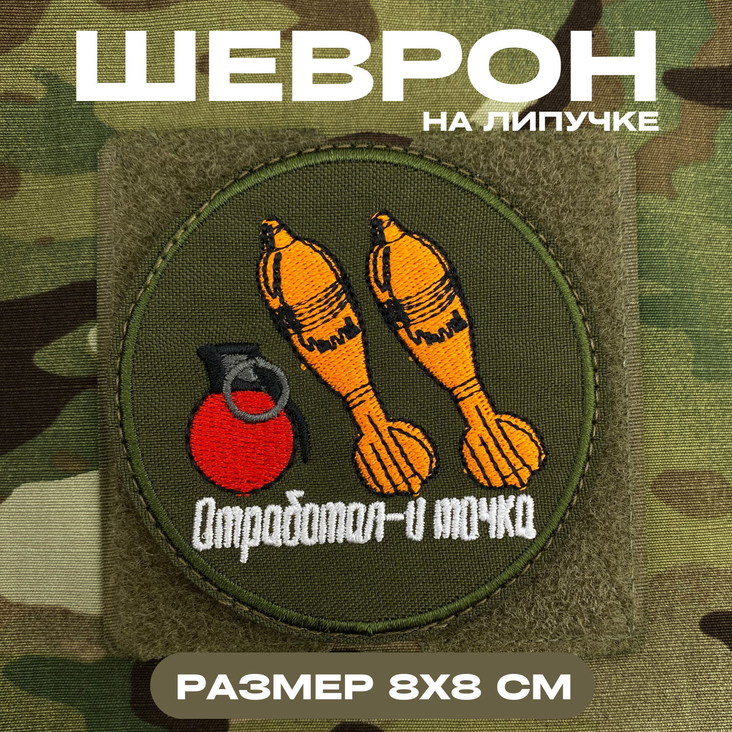 Шеврон, патч, нашивка, декоративный элемент на липучке с надписью "Отработал и точка!" с рисунком миномет и граната