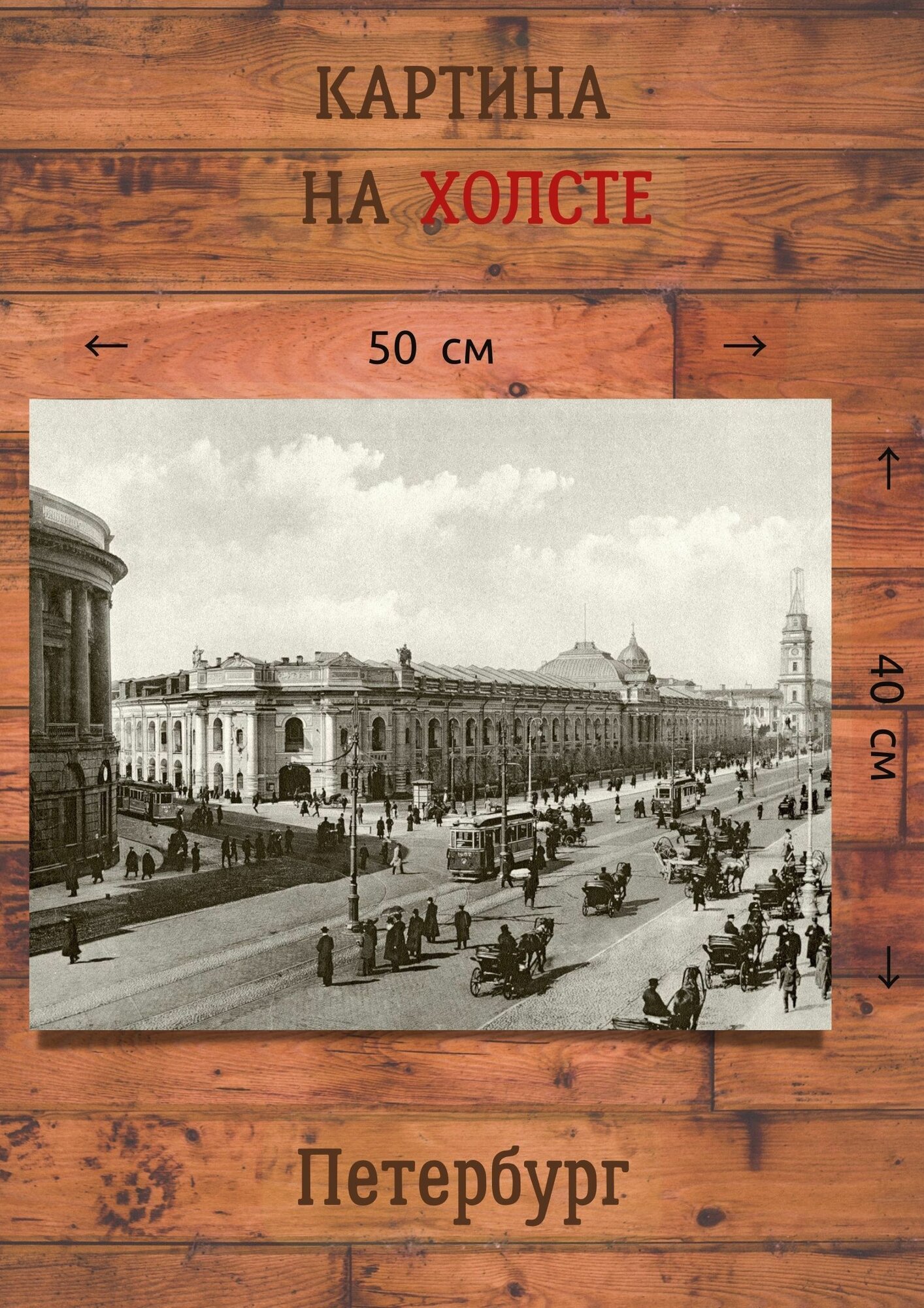 Картина на холсте "ретро Санкт-Петербург" - исторический центр в конце 19 - начала 20 века на стену