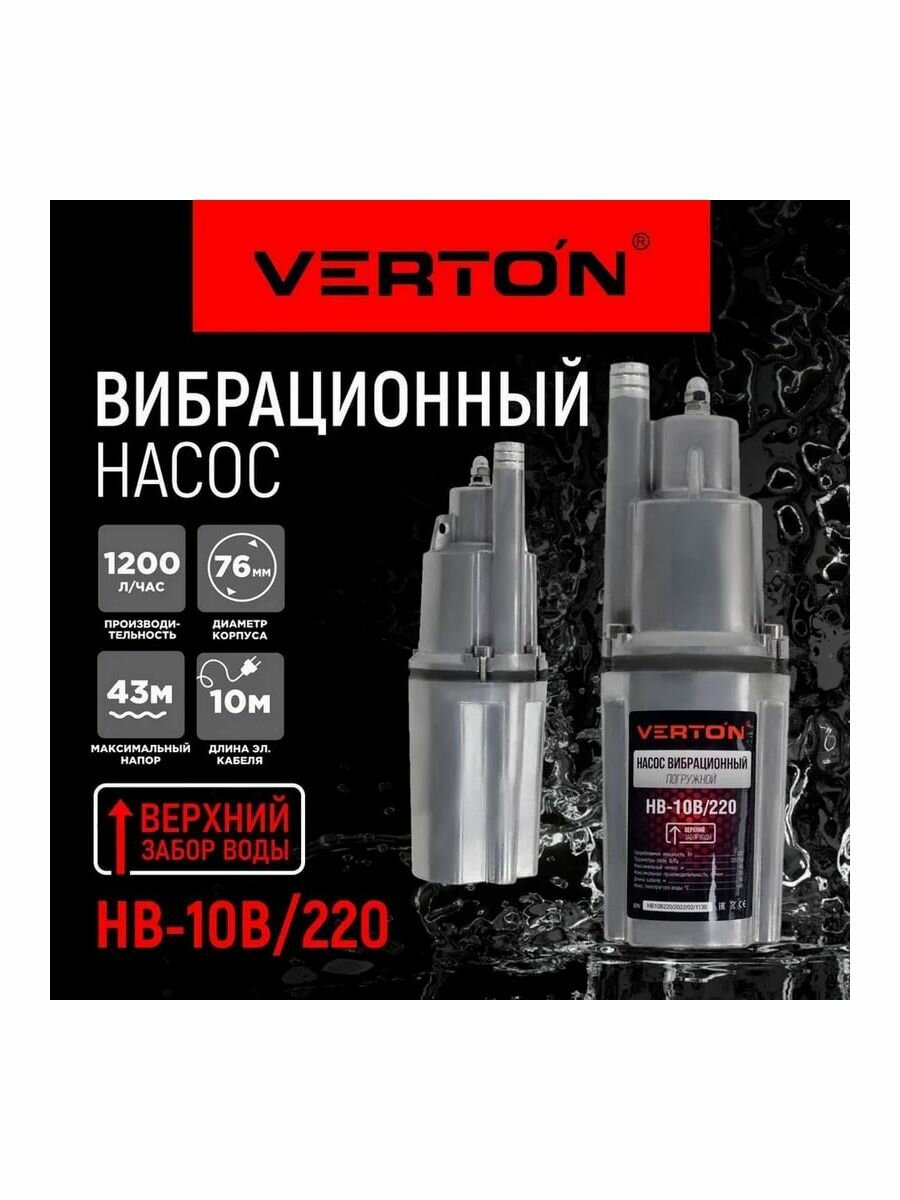 Вибрационный насос VERTON НВ-10В/220