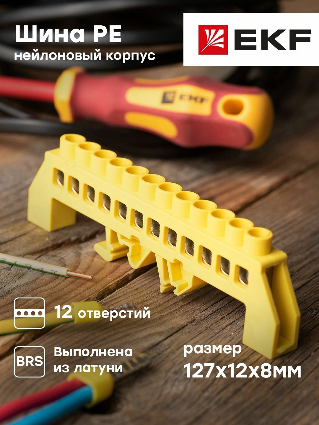 Шина РЕ (8х12 мм) 12 отверстий, латунь, желтый нейлоновый корпус комбинированный, EKF PROxima - 20 штук