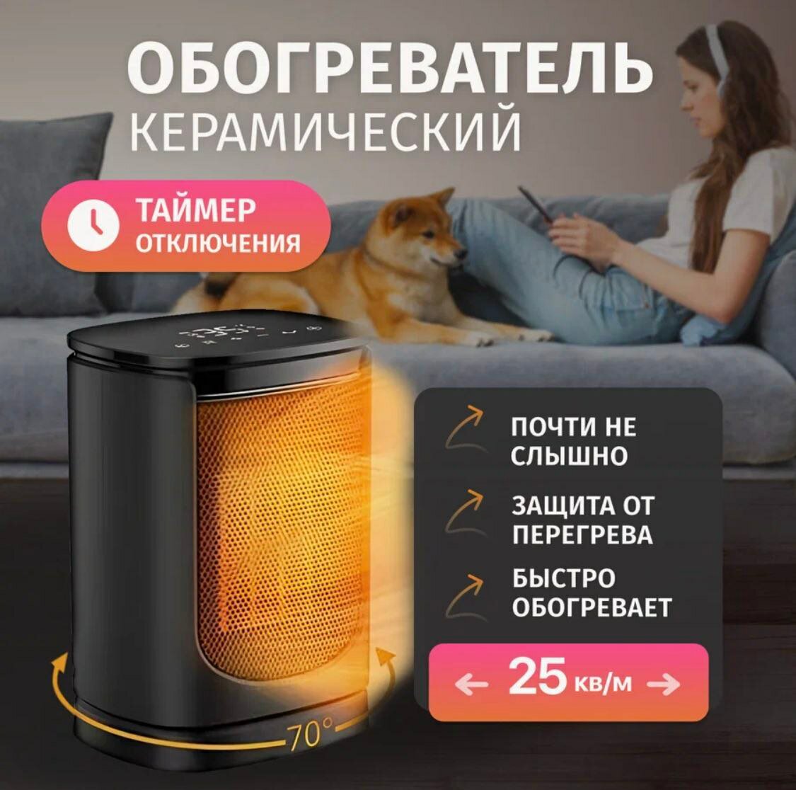 Обогреватель, тепловентилятор керамический, напольный/настольный, таймер, пульт ДУ, дисплей. Площадь обогрева 25 м2.