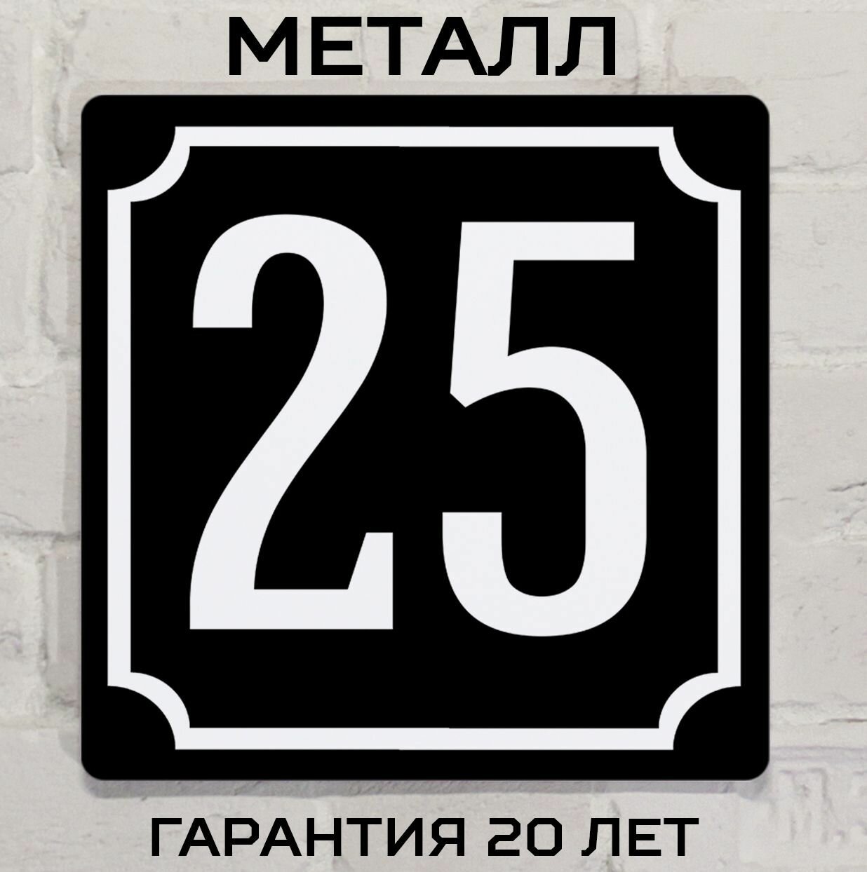 Табличка с номером дома 25 классическая черная, металл, 25х25 см.