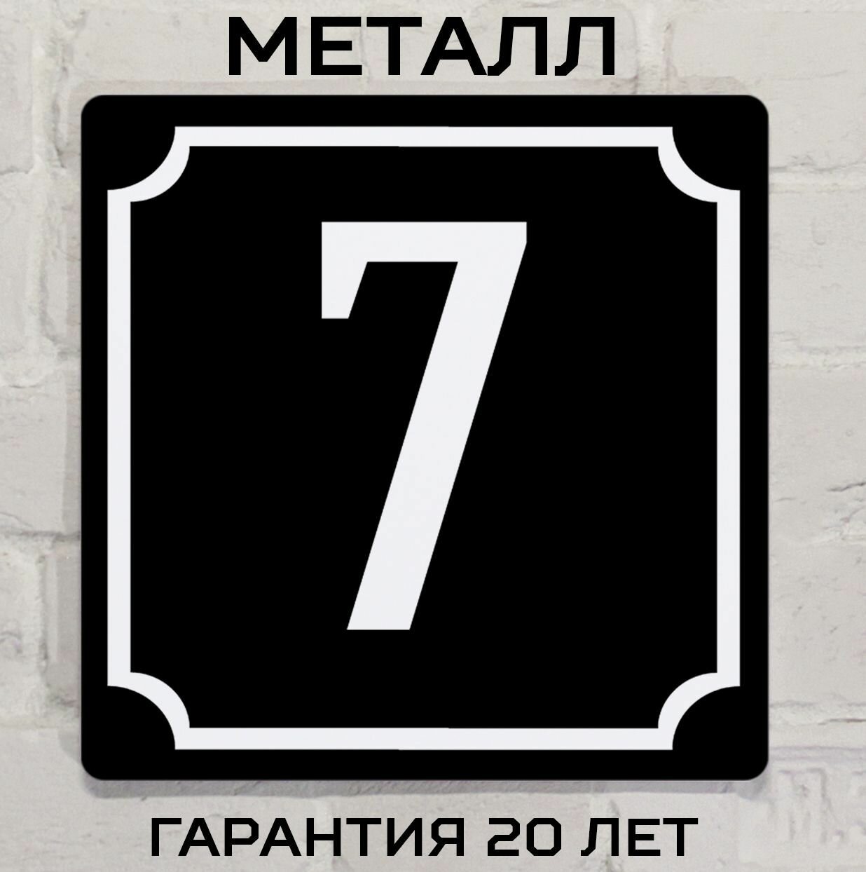 Табличка с номером дома 7 классическая черная, металл, 25х25 см.