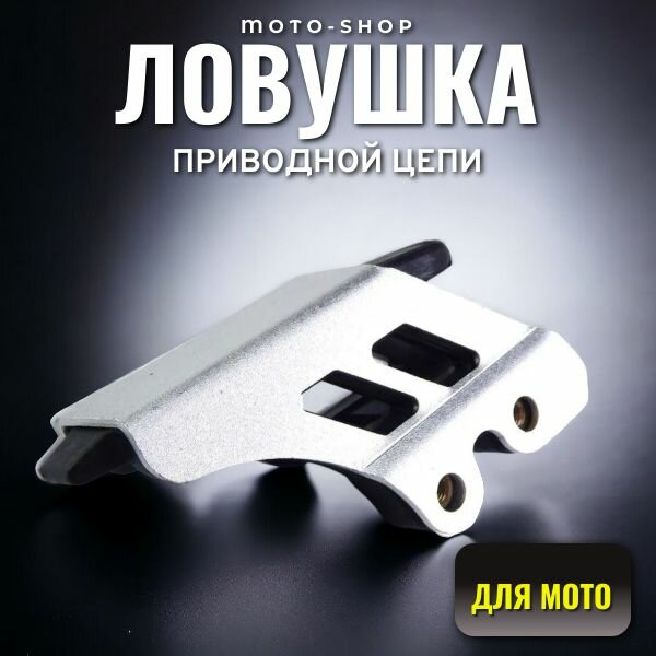 Ловушка приводной цепи