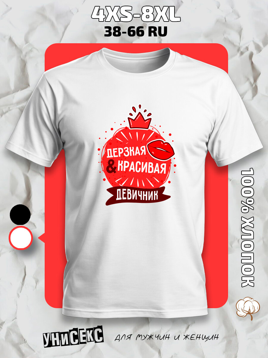 Футболка с принтом на девичник дерзкая и красивая