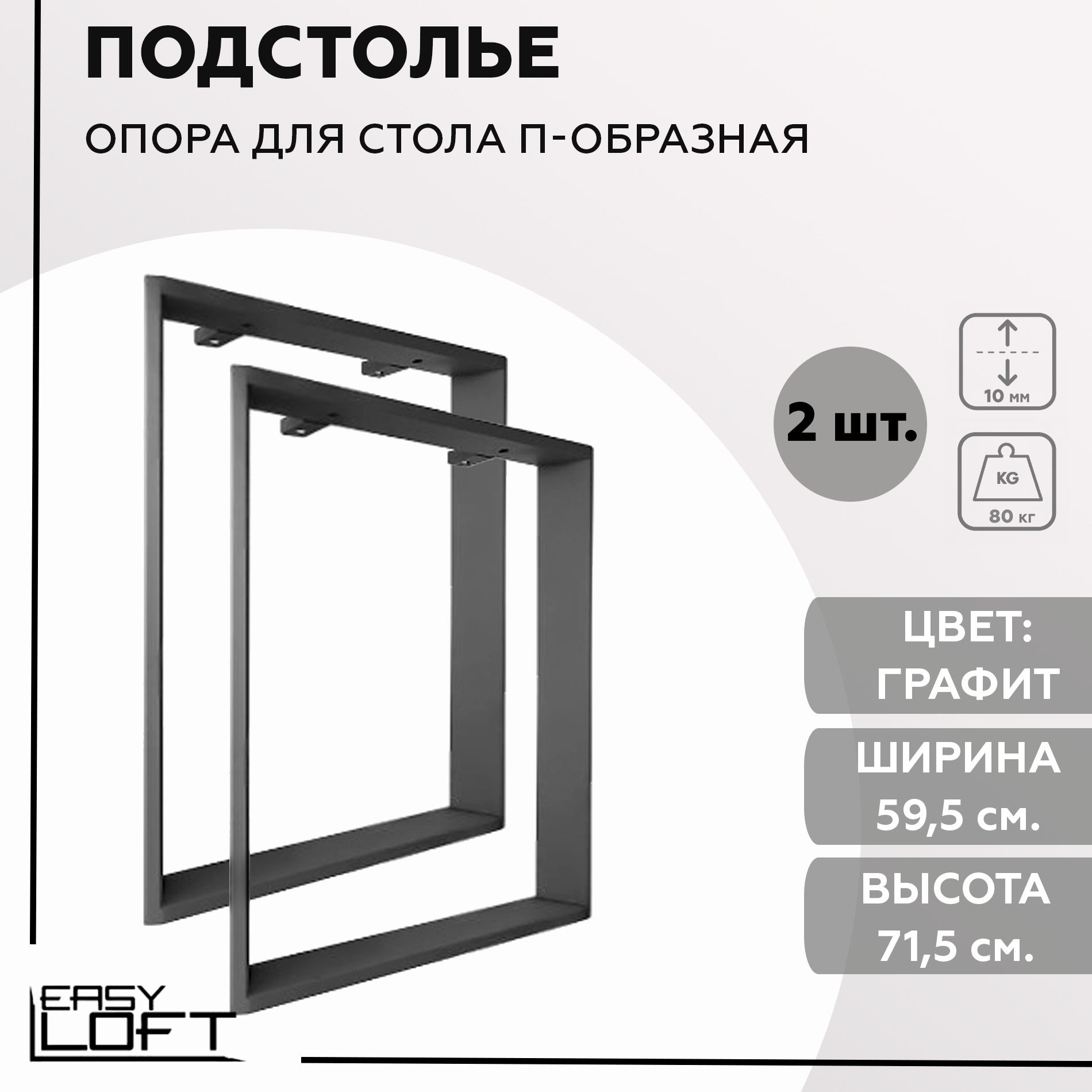 Металлическое подстолье в стиле лофт, опора для столешницы, комплект 2 шт, 60x71-73 см, графит матовый