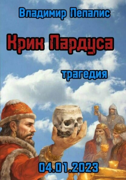 Крик Пардуса [Цифровая книга]