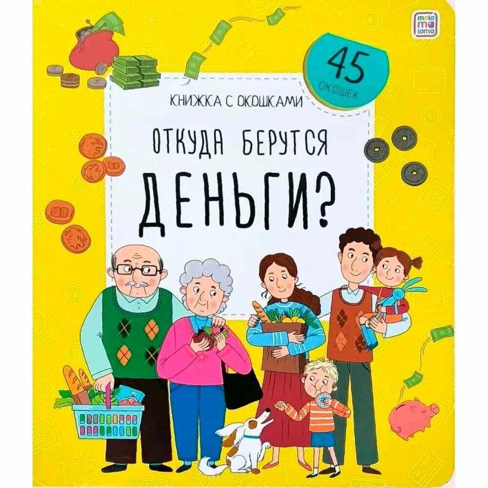 Откуда берутся деньги книжка с окошками 45 окошек Книга Забабашкина К 5+