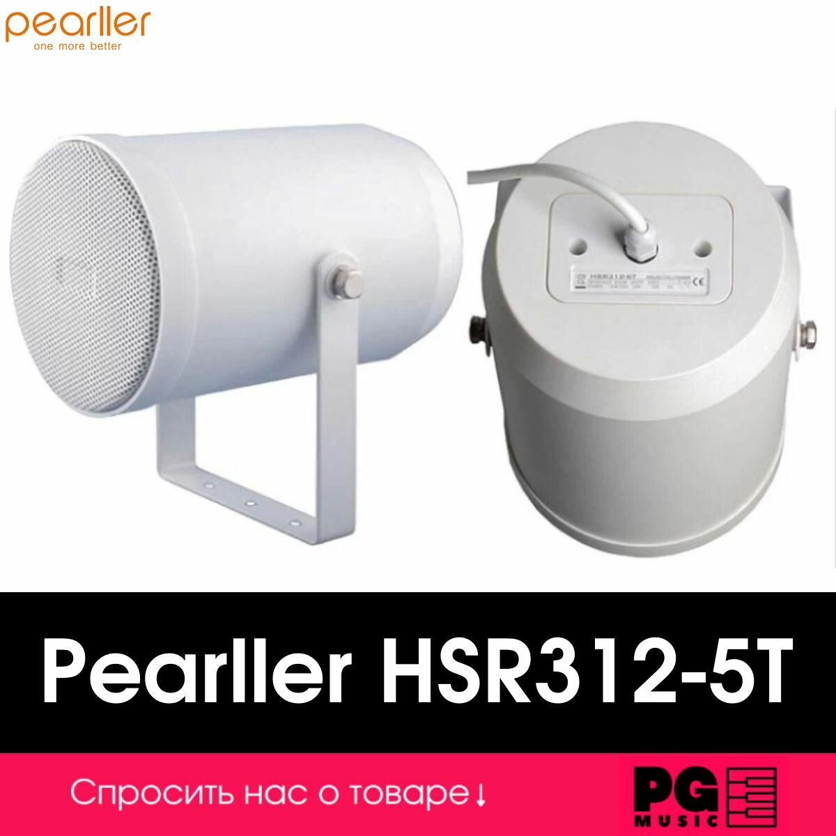 Настенный громкоговоритель Pearller HSR312-5T