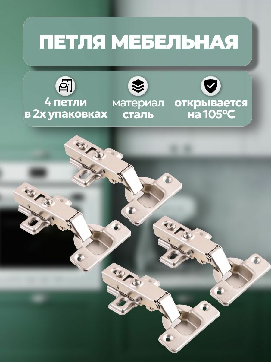 Петля мебельная накладная, 4 шт, 35 мм, 105 градусов, для дверец шкафов, тумб, и прочей мебели с дверцами, обеспечивает удобное и безопасное использование створок шкафов