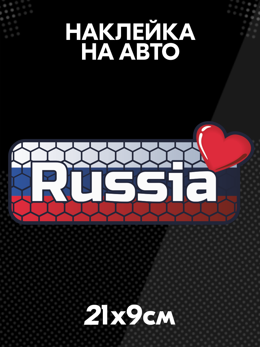 Наклейка на авто Россия флаг