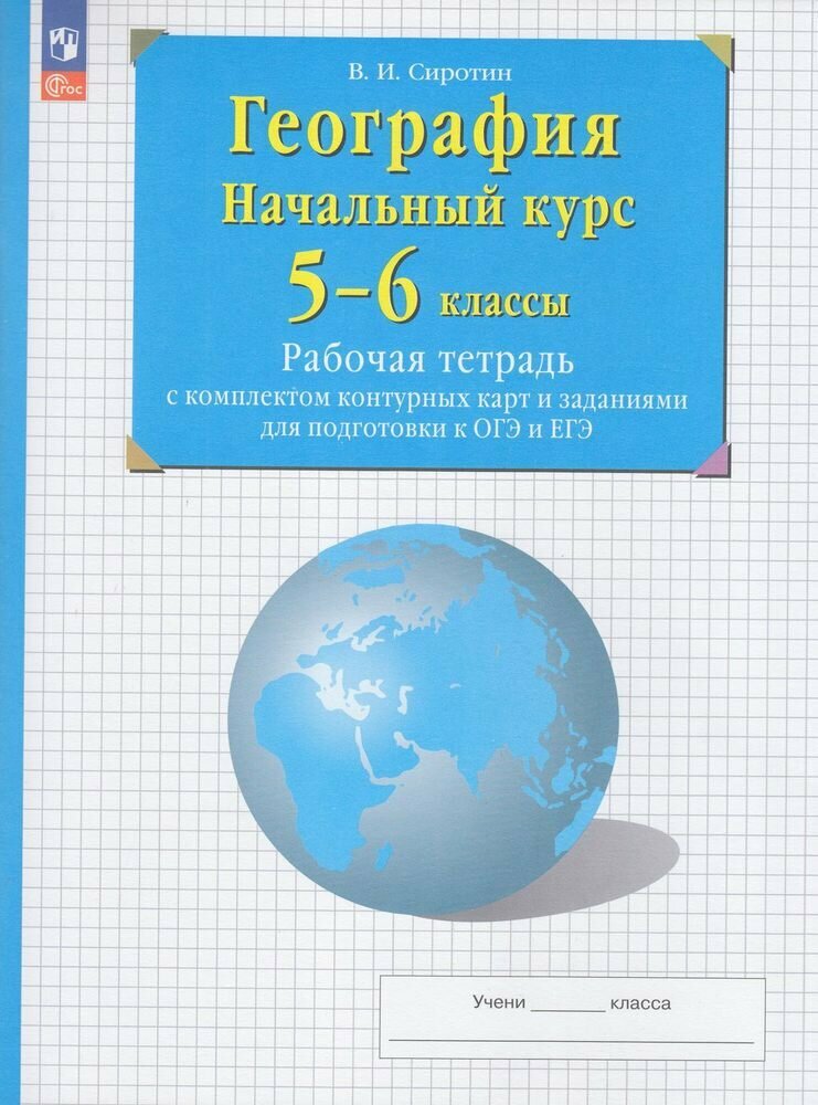 Рабочая Тетрадь с Контурными Картами Сиротин В. И. 5-6 класс Начальный курс географии (+задания для подготовки к ОГЭ и ЕГЭ) (30-е изд, стереотип.), (Просвещение, 2024), Обл, c.64