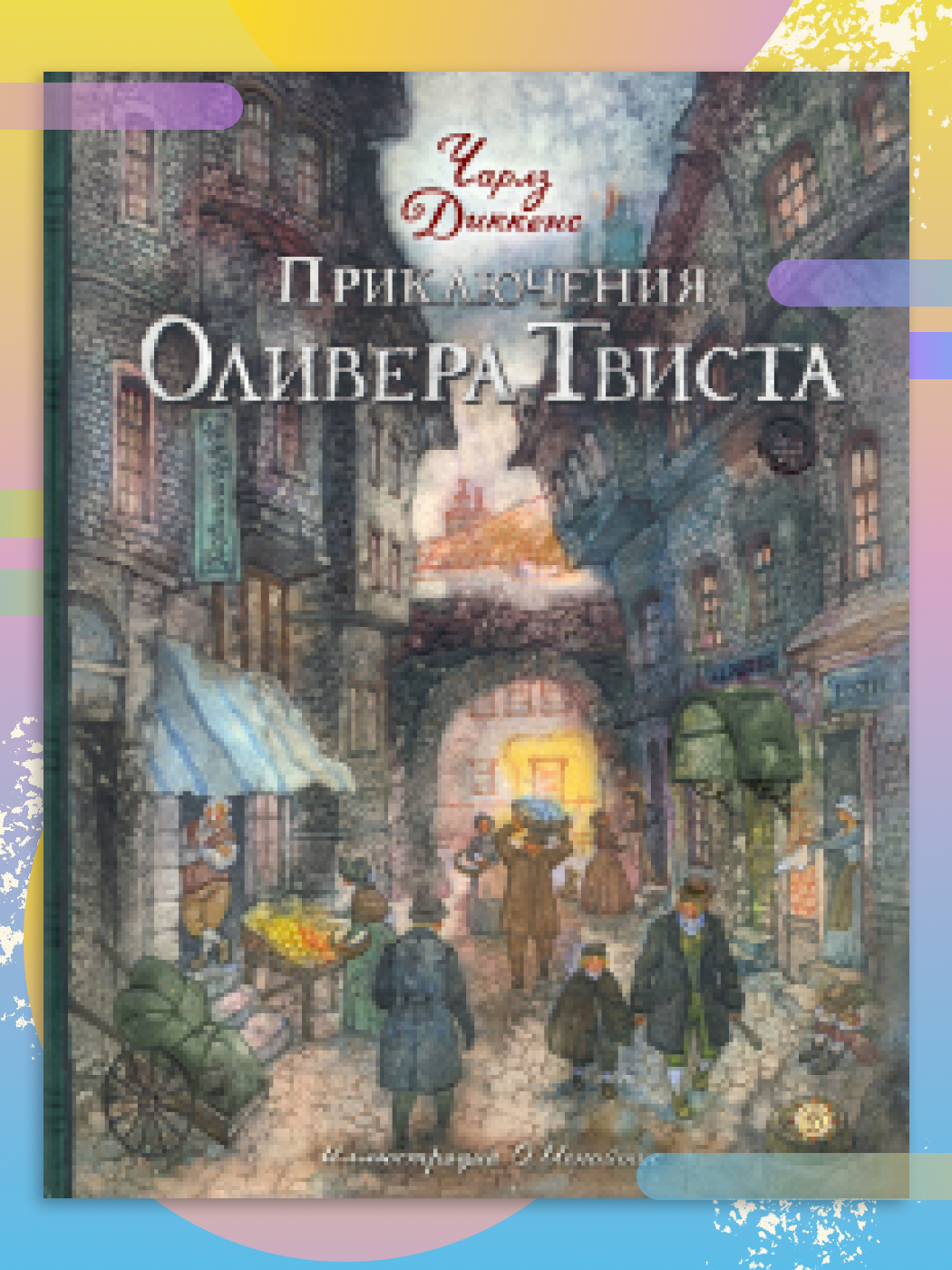 Приключения Оливера Твиста