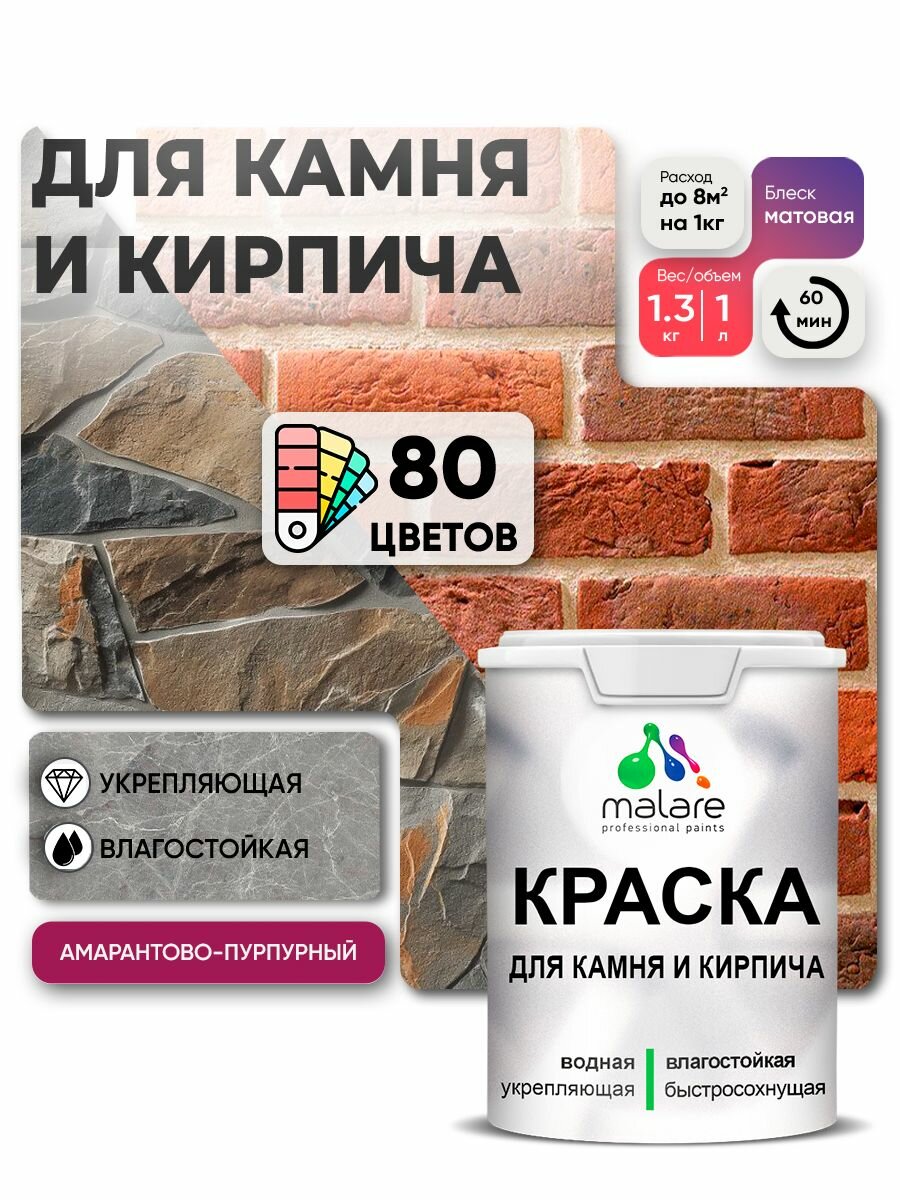 Краска Malare для камня и кирпича, по бетону и штукатурке, для минеральных поверхностей, без запаха, матовая, амарантово-пурпурный, (1л - 1.3кг)
