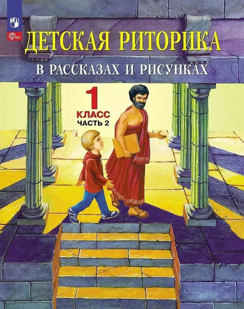 Детская риторика в рассказах и рисунках. 1 класс. В 2 ч. Ч.2