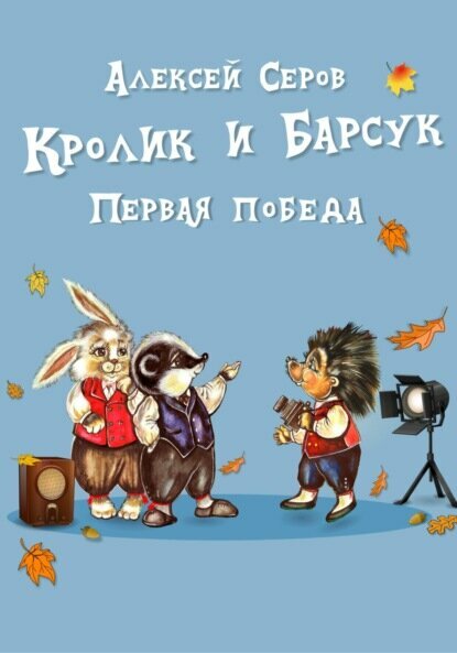 Кролик и Барсук. Первая победа [Цифровая книга]