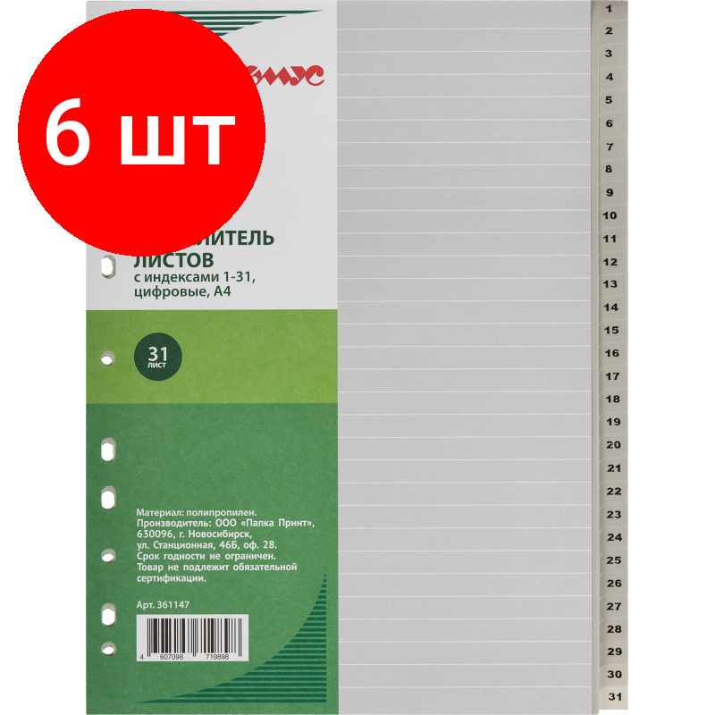 Комплект 6 упаковок, Разделитель листов 31л. цифровые пластик. Комус