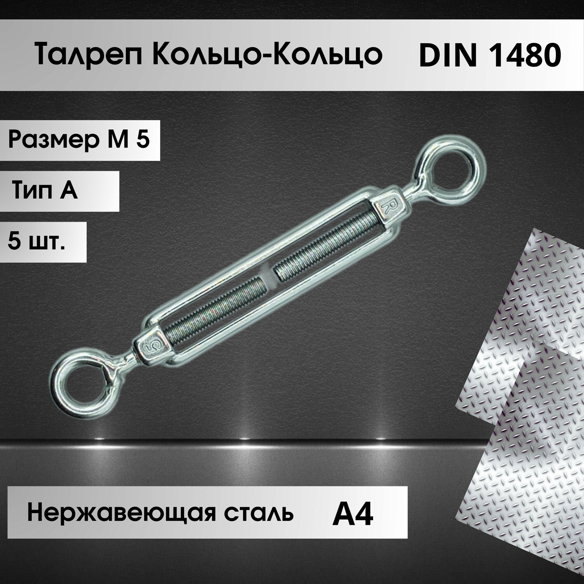 Талреп Кольцо-Кольцо (тип А) DIN 1480 из нержавеющей стали А4 размер М5, количество 5 штук