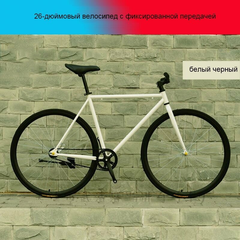 Велосипед DM-26SF 26-дюймовый Тормоза обратной езды, мужчин и женщин, 30 кругов Белый черный