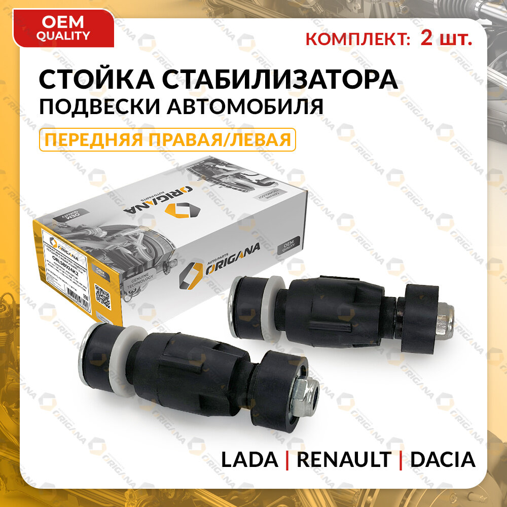 Стойка стабилизатора передняя комплект для LADA (ВАЗ), RENAULT правая И левая LARGUS 2012-2021, XRAY 2016-2022, LOGAN 2004-2024, SANDERO, лада, рено