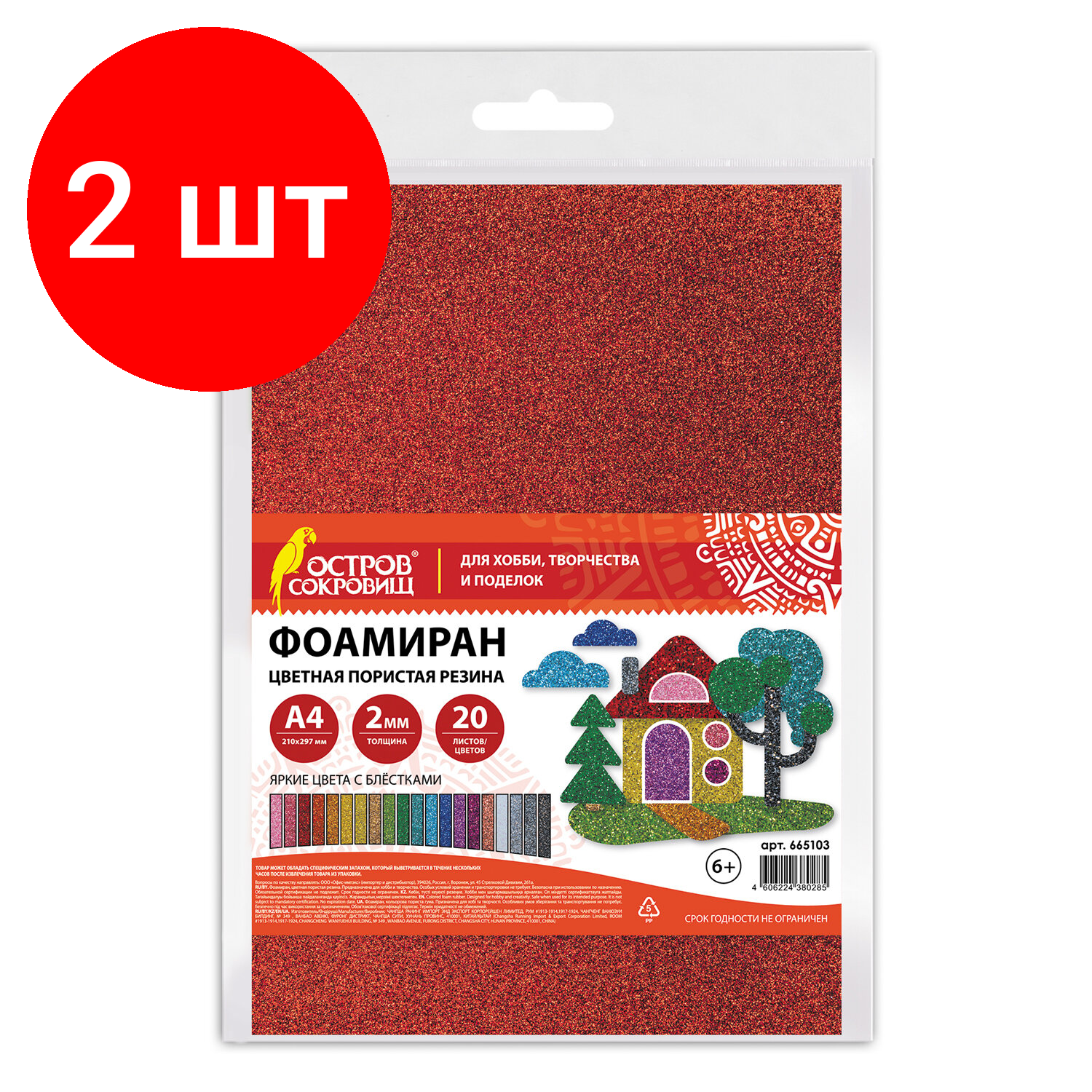 Комплект 2 шт, Пористая резина/фоамиран А4, 2 мм, остров сокровищ, 20 листов, 20 цветов, яркие цвета, блестки, 665103