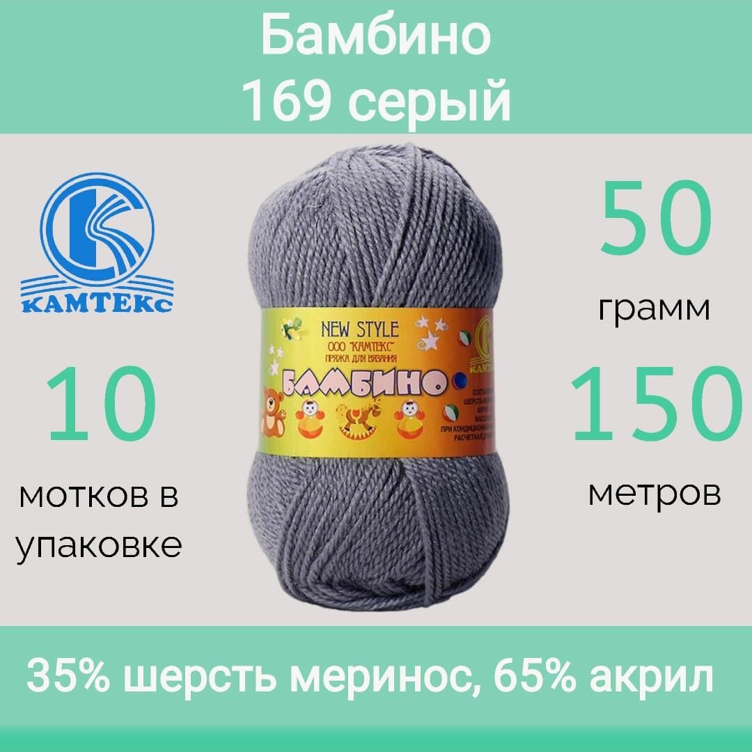Пряжа Камтекс Бамбино 169 серый (50г/150м, упаковка 10 мотков)