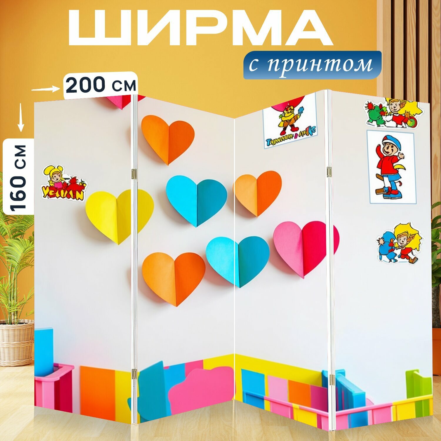 Ширма "Сердечки, сделанные из разноцветного картона, прикрепленные к стене детской комнаты, на фоне наклеек с" перегородка для зонирования комнаты с принтом 200x160 см. на холсте