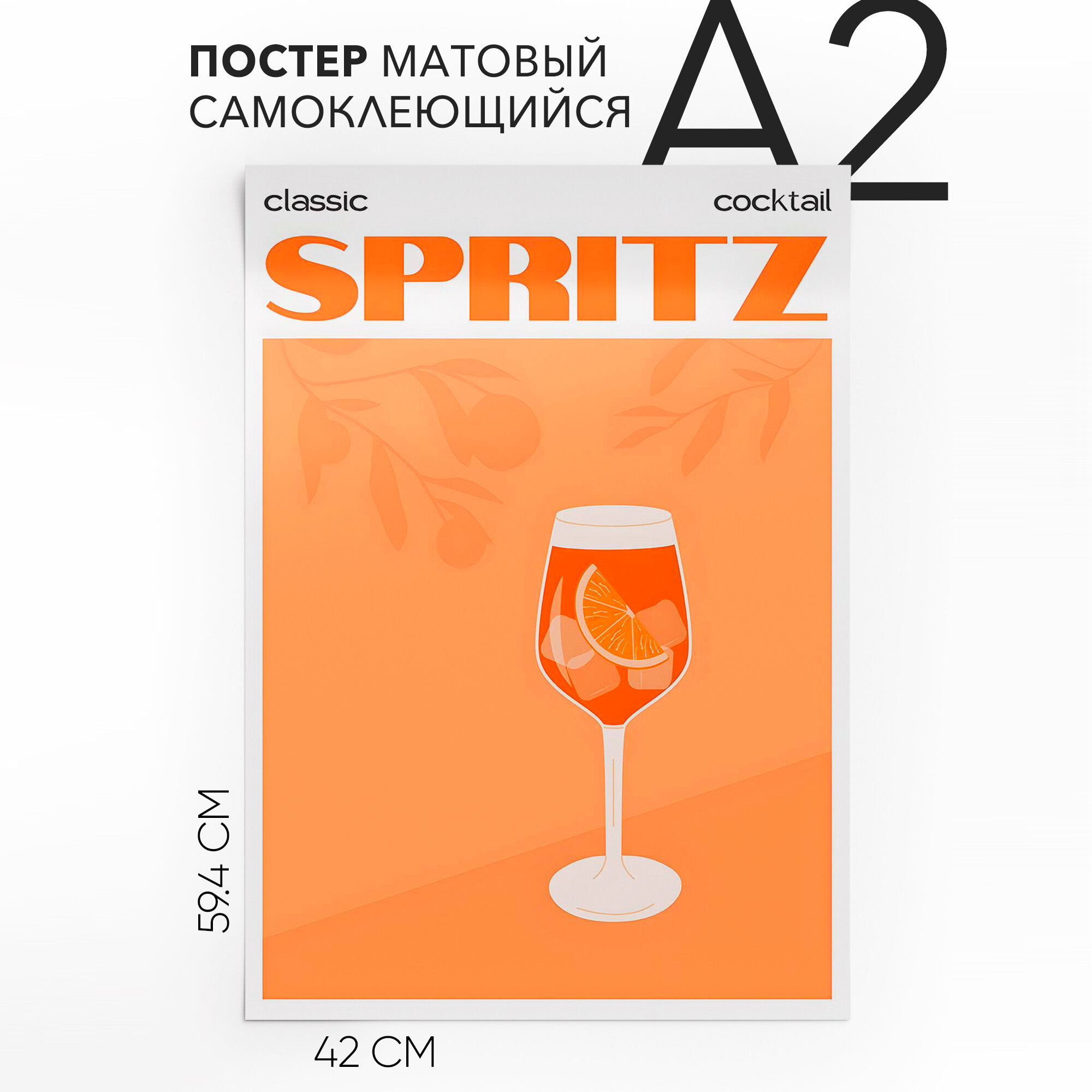 Картины постеры на стену, на кухню, большой A2 Апероль шприц, влагостойкий, для декора