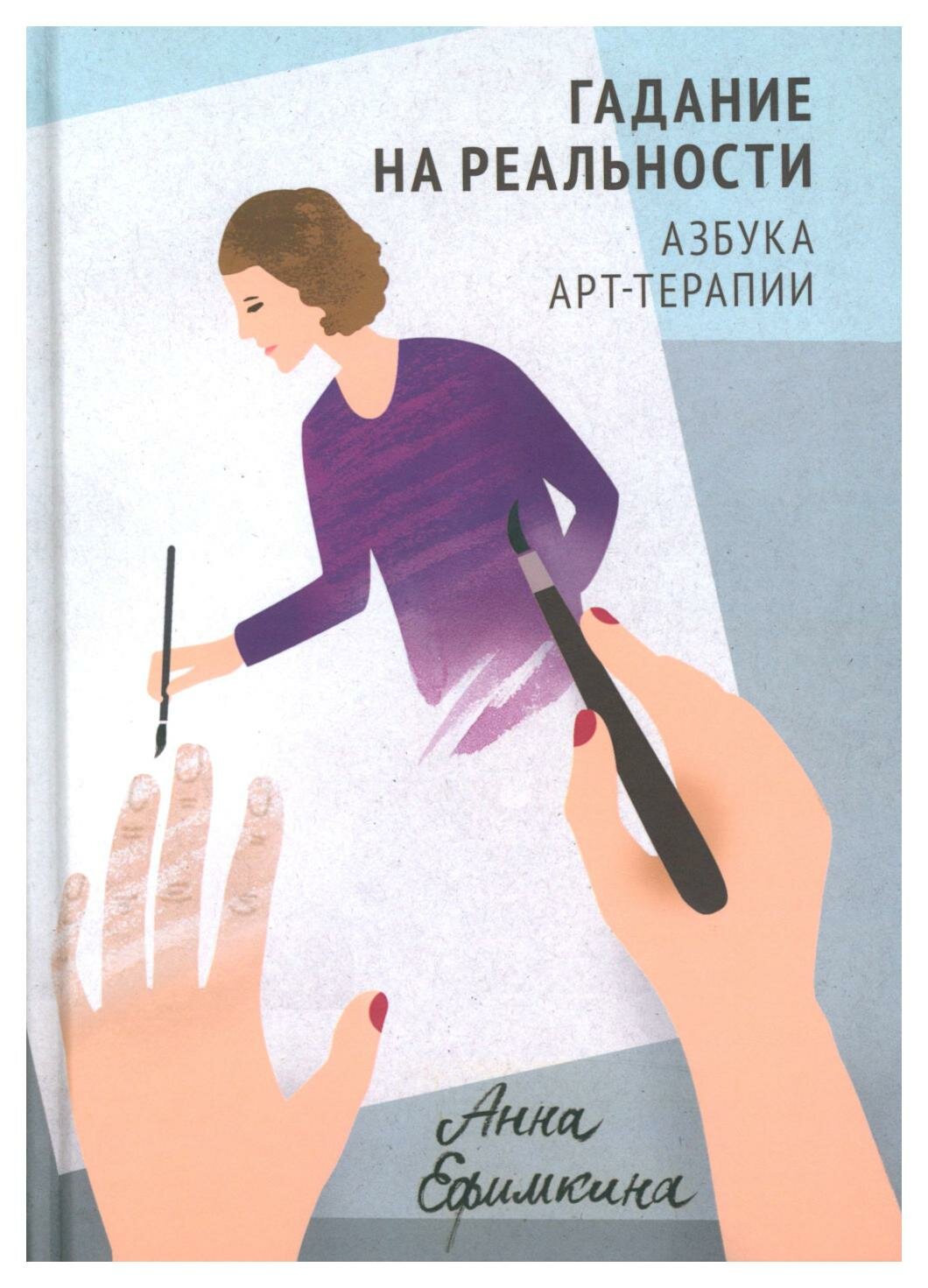 Гадание на реальности. Азбука арт-терапии. Ефимкина А. Класс