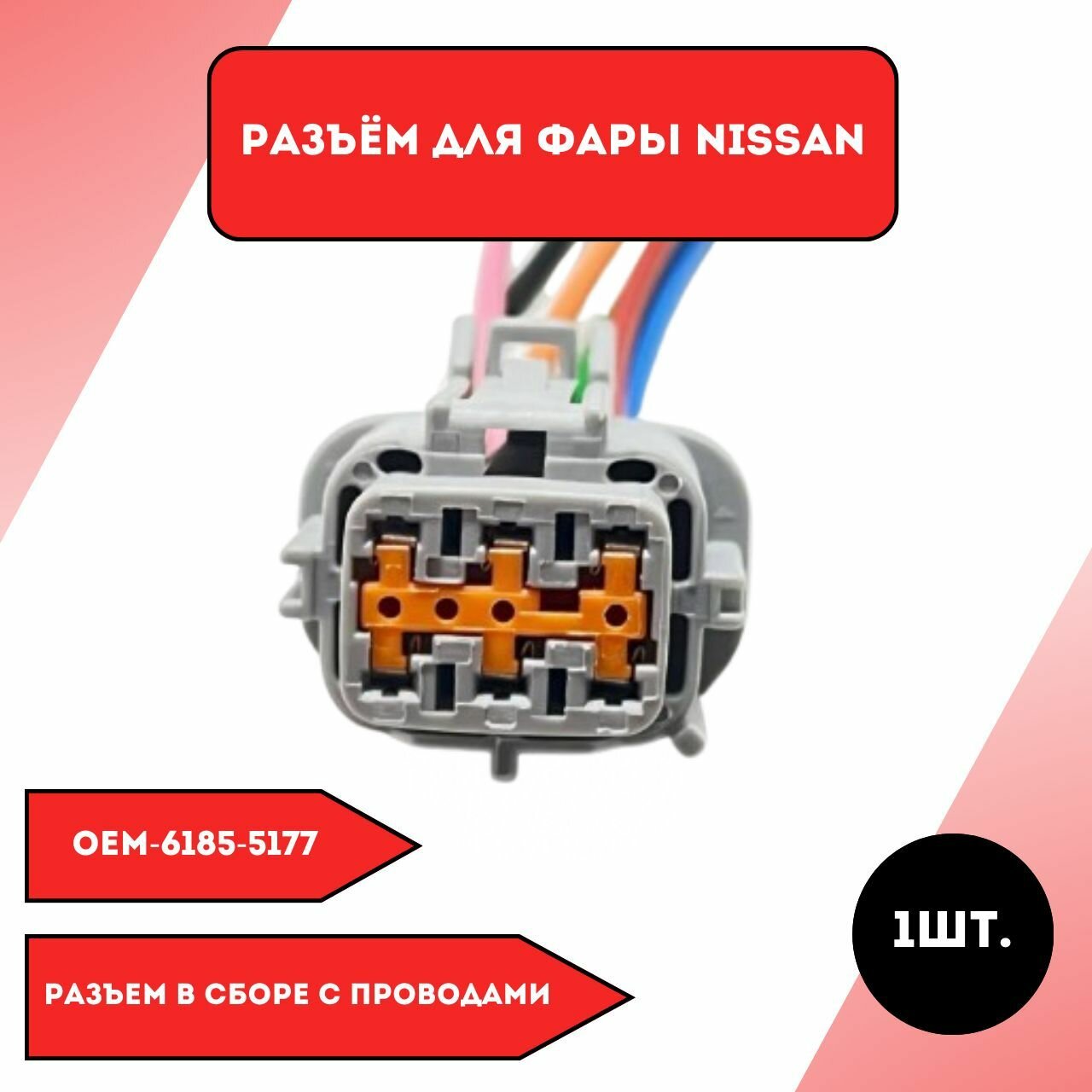 Разъем для фары Nissan