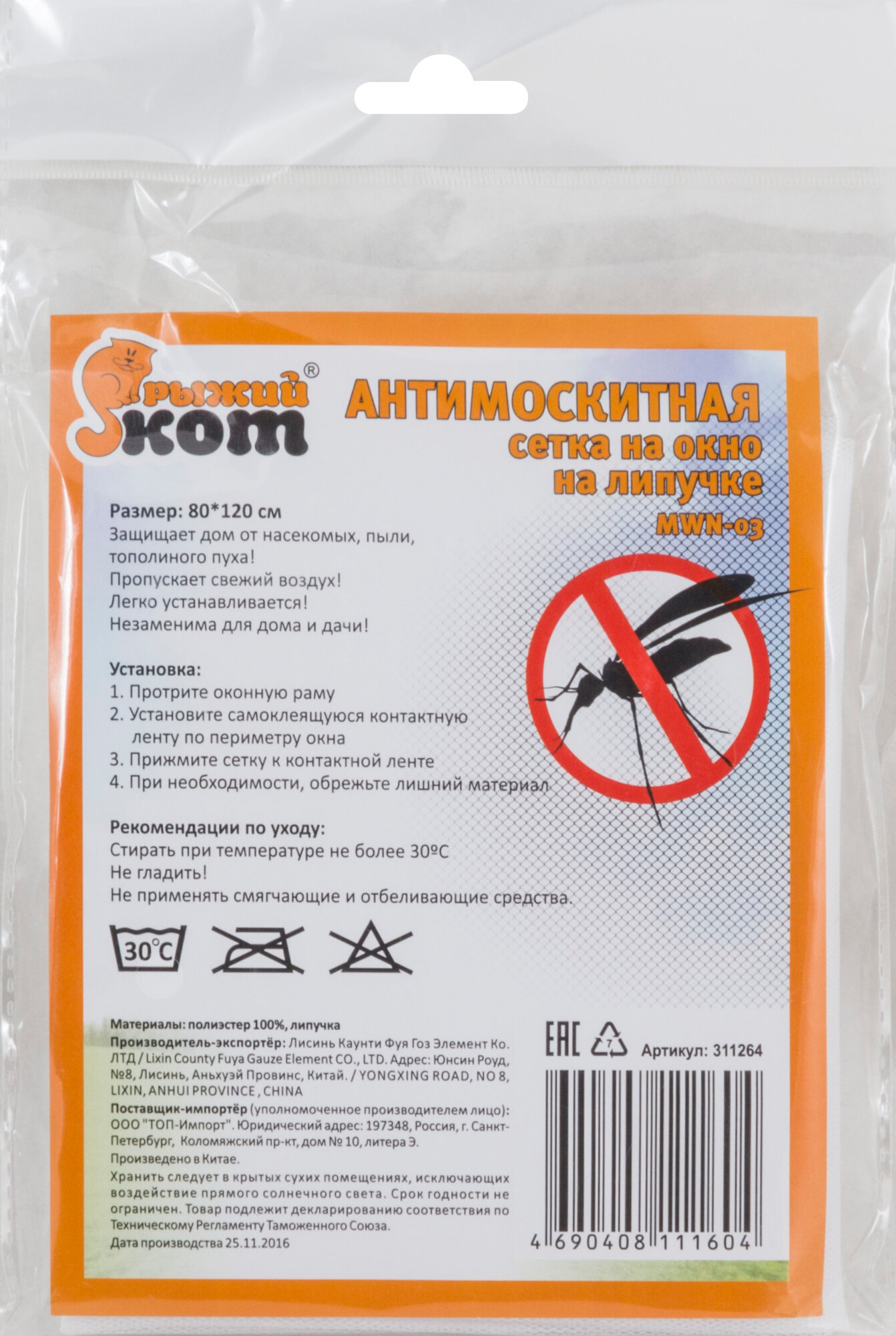 Сетка антимоскитная на окно MWN-03 на липучке, 80*120см