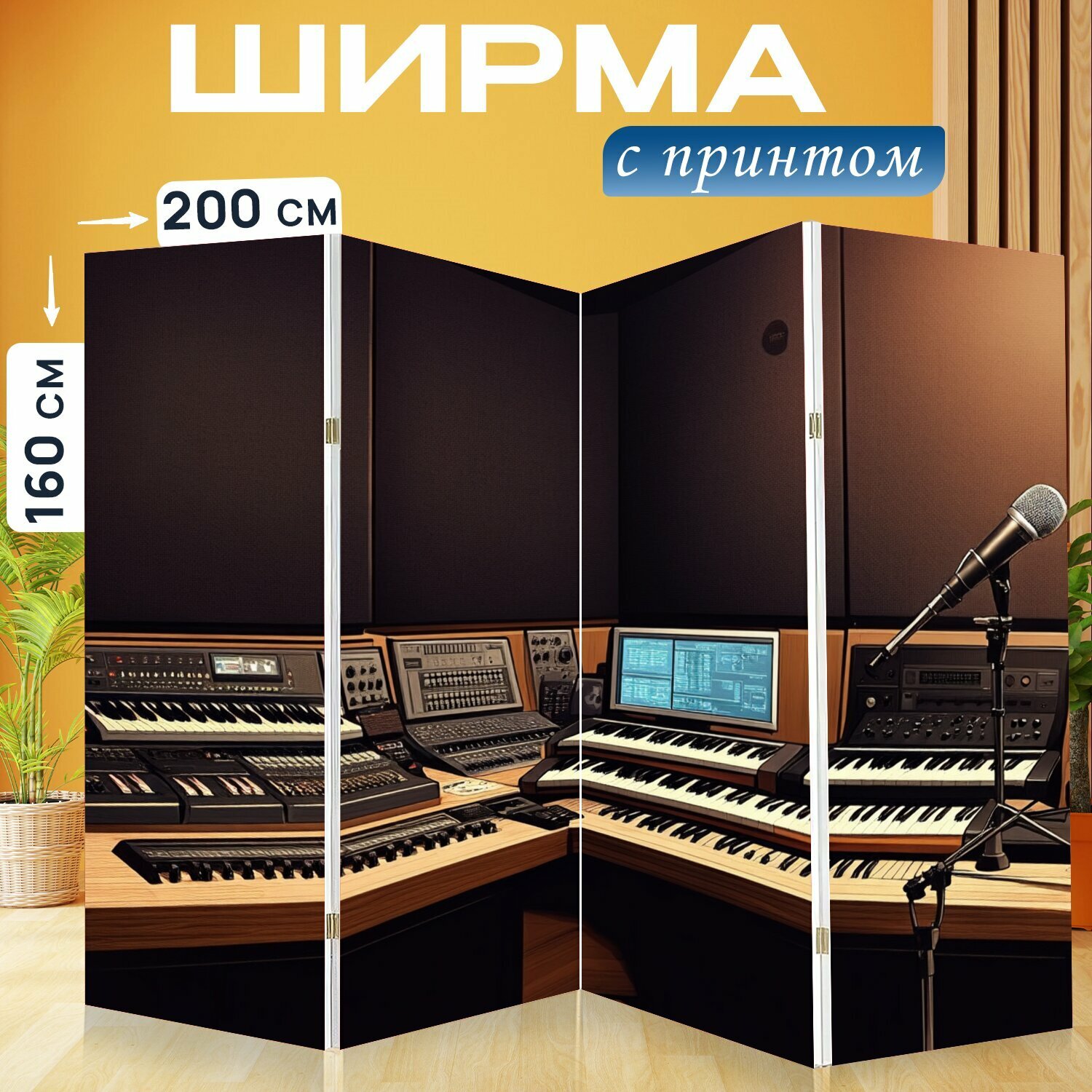 Ширма "Лофт, современная студия записи, где музыкальные инструменты аккуратно расположены среди звукоизоляционных" перегородка для зонирования комнаты с принтом 200x160 см. на холсте